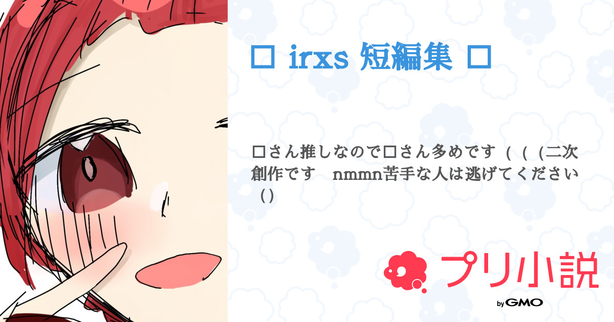 🎲 irxs 短編集 🎲 - 全1話 【連載中】（くいましあんさんの小説） | 無料スマホ夢小説ならプリ小説 byGMO